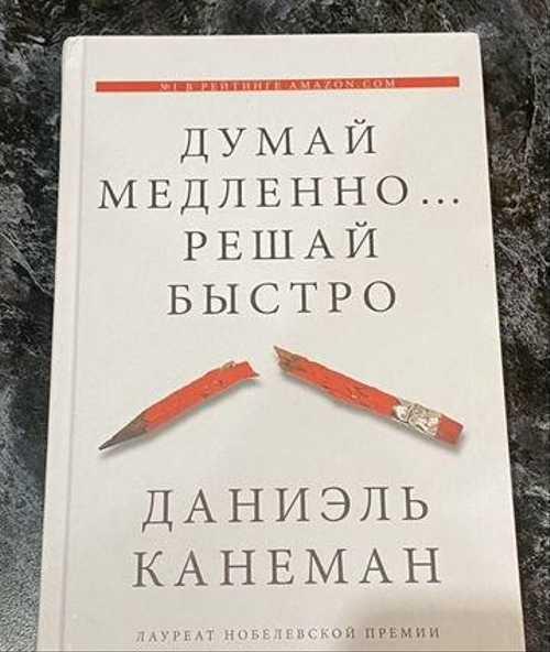 Даниэль канеман думай