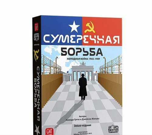 Сумеречная борьба (Twilight Struggle). Новая