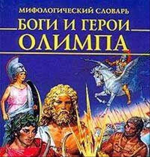 История мифологии книга. Боги и герои Олимпа Белфакс. Мифологический словарь боги и герои Олимпа. Боги и герои Олимпа книга Белфакс. Легенды и мифы древней Греции.