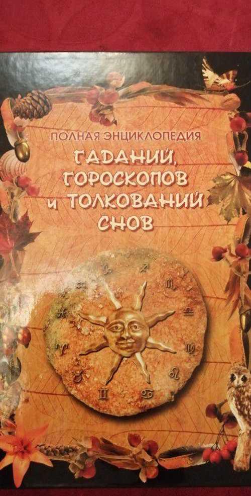 Полная энциклопедия гаданий, гороскопов и толкован