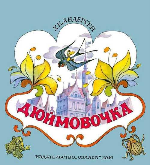 Книга Андерсена Дюймовочка