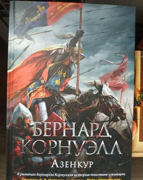 Книга Бернард Корнуэлл Азенкур новая