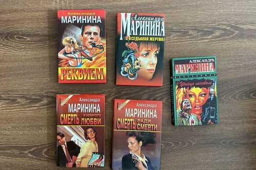 Александра Маринина 5 книг
