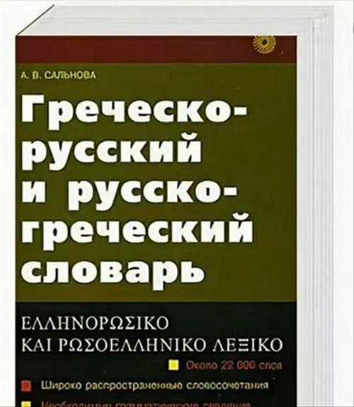 Бесплатный русско греческий. Греческий словарь.