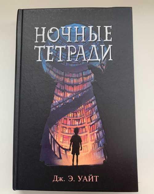 Книга «Ночные тетради»