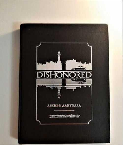 Артбук Dishonored: Архивы Дануолла