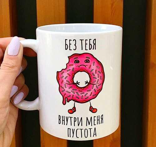 Кружка "Без тебя внутри пустота"