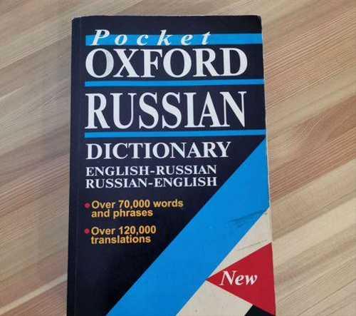 Оксфордский словарь английского языка. Англо русский словарь Оксфорд.