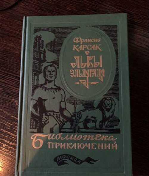 Львы эльдорадо. Карсак львы Эльдорадо библиотека приключений. Львы Эльдорадо книга. Львы Эльдорадо Франсис Карсак книга. Франсис Карсак пришельцы ниоткуда.