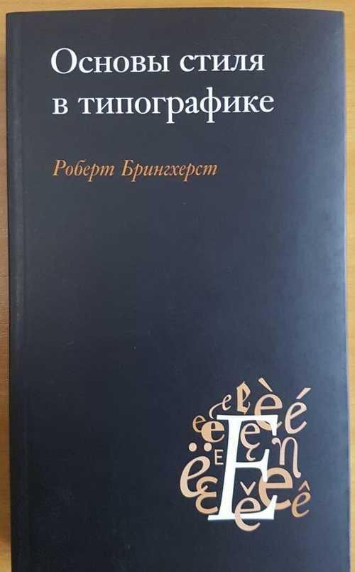 Роберт Брингхерст Основы стиля в типографике новая