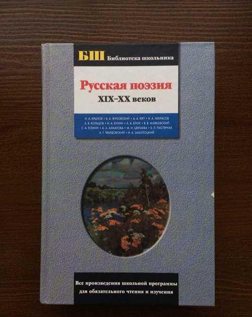 Русская поэзия 19-20 веков - все произведения школ