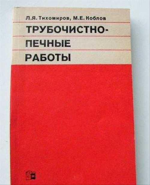 Тихомиров Л. Трубочистно-печные работы