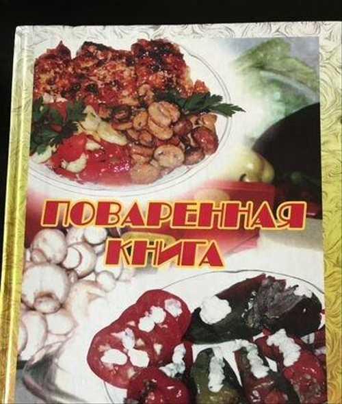 Поваренная книга