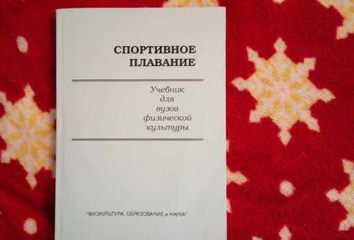 Учебник спортивное плавание для институтов