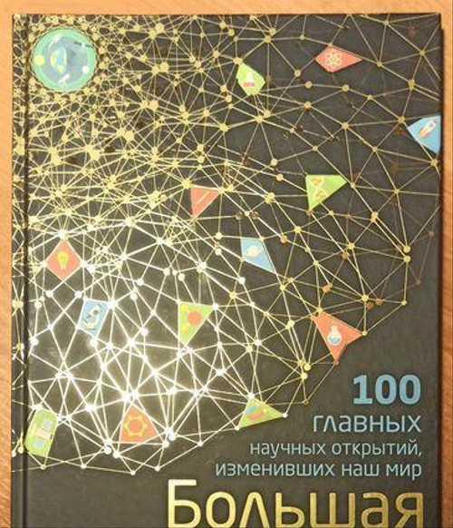 100 главных научных открытий, изменивших наш мир