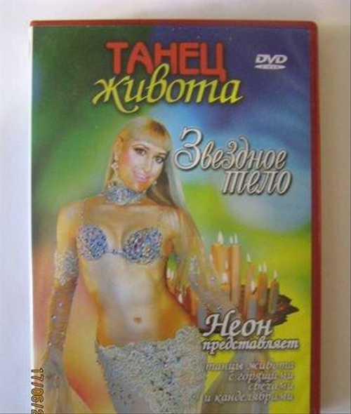 DVD диск Неон Танец живота Звёздное тело