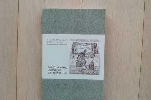 Добротолюбие избранное для мирян. Схиарх. Иоанн