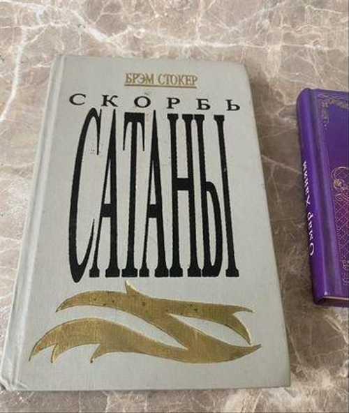 Скорбь сатаны брэм