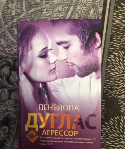 Пенелопа Дуглас «Агрессор»