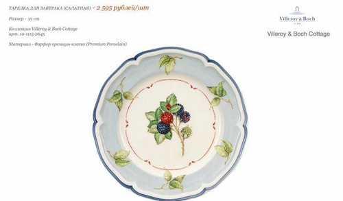 Тарелка 21 cm Villeroy Boch Cottage 2645