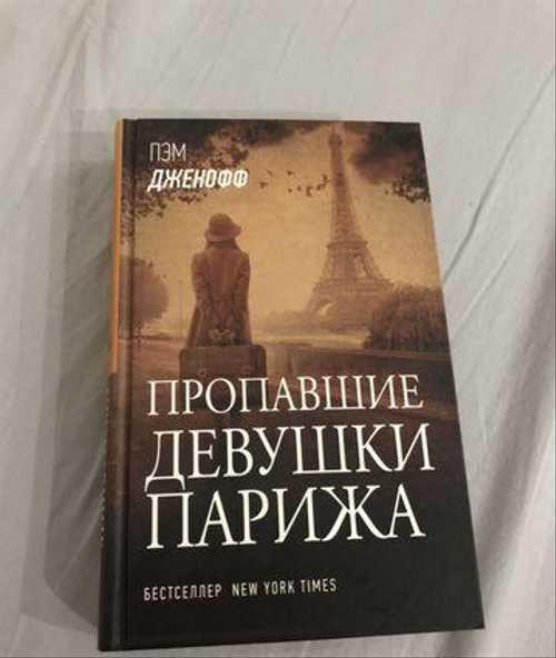 Пропавшие девушки парижа- Пэм Дженофф