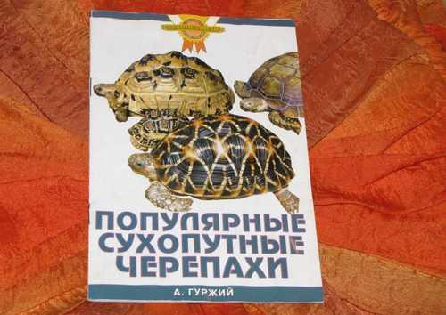 "Ужи и полозы", "Популярные сухопутные черепахи"
