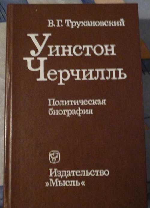 "У. Черчилль. Политическая биография"