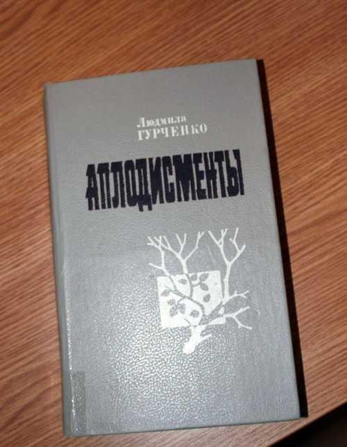 Книга "Аплодисменты" Л.Гурченко 1987 год