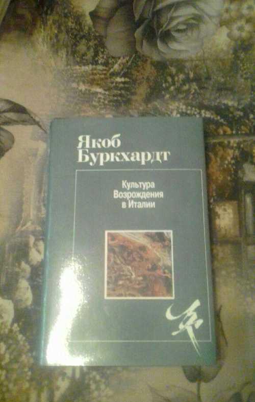 Якоб Буркхардт. Культура Возрождения в Италии