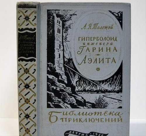 Гиперболоид инженера Гарина библиотека приключений в 20 томах.