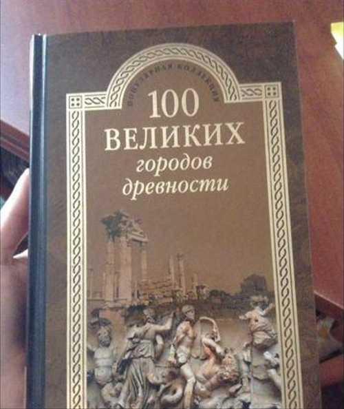 100 великих городов древности