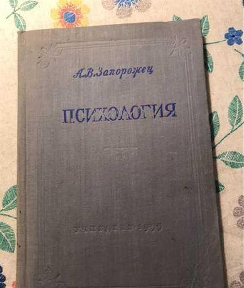 Учебник «Психология» А.В. Запорожец