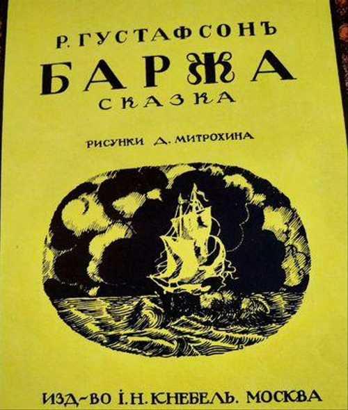 Сказка Баржа 1913г