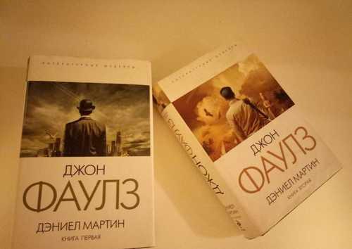 Джон Фаулз "Дэниел Мартин" 2 книги в суперобложке