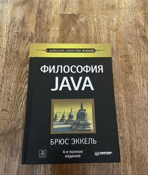 Эккель. Философия Java. 4-е полное изд