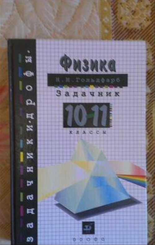 Задачник по физике 10 класс. Задачник Гольдфарб физика 10-11. Гольдфарб задачник по физике. Задачник по физике 10-11. Задачник по физике 10-11 класс.