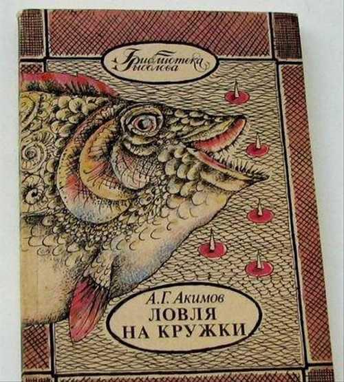 Акимов А. Г. Ловля на кружки