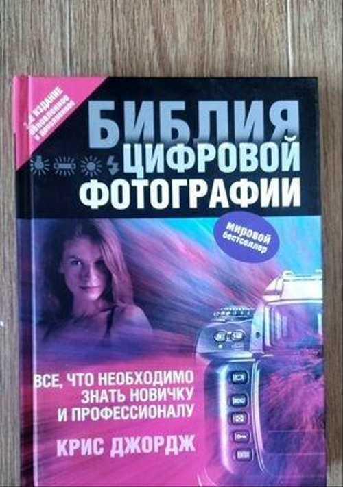 Оранжевая книга цифровой фотографии