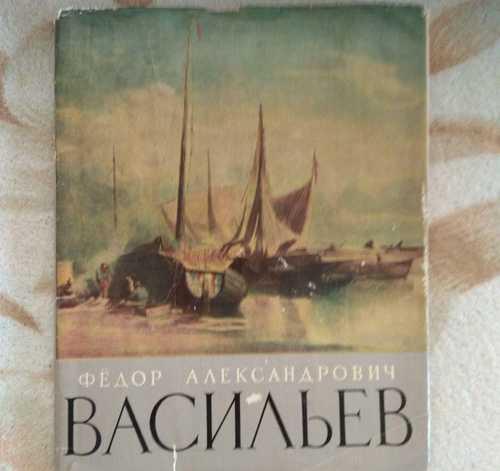 Альбом репродукции Ф.А. Васильев