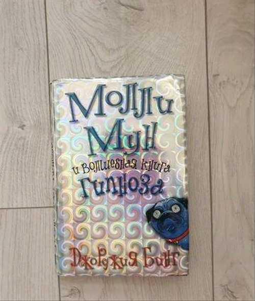 Молли мун и волшебная. Молли Мун. Молли Мун книги. Молли Мун и книга гипноза. Молли Мун и Волшебная книга.