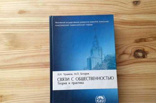 Учебник связи с общественностью Чумиков Бочаров