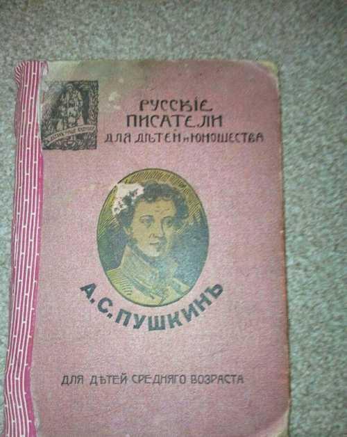 Антикварная книга "А.С. Пушкин для детей"