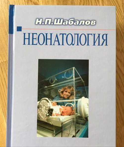 Шабалов детские болезни. Неонатология н.п.Шабалов. Неонатология 1 том. Шабалов неонатология 2020. Неонатология н.п. Шабалов в двух томах обложка.