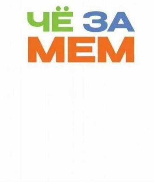 "Что за мем"/ "Мемология"