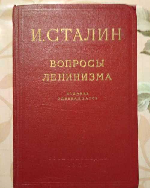 И.Сталин вопросы ленинизма 1952г