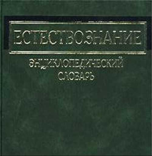 Естествознание. Энциклопедический словарь