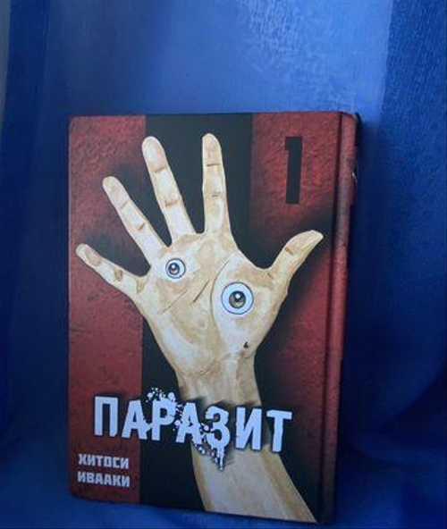 Манга книга «Паразит» автор Хитоси Ивааки