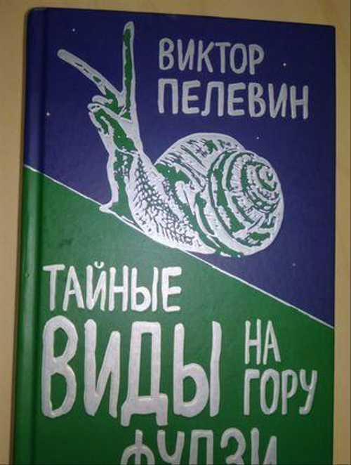 Пелевин на гору слушать. Тайные виды на гору Фудзи спектакль.