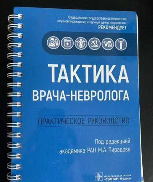 Тактика врача невролога практическое руководство pdf