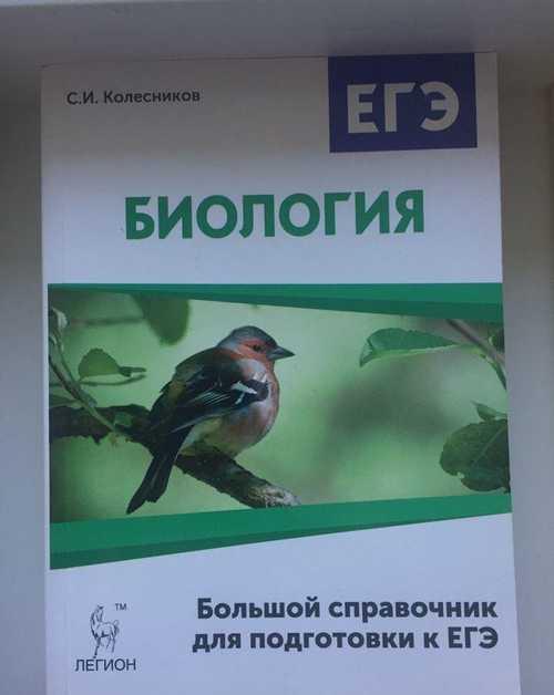 Биология. Большой справочник для подготовки к егэ